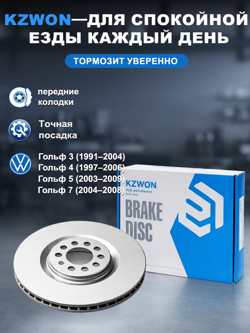 KZWON тормозной диски Фольксваген Гольф 3 / 4 / 5 / 7 передний, вентилируемый, 1 шт, высокая прочность, эффективное охлаждение, стабильное торможение