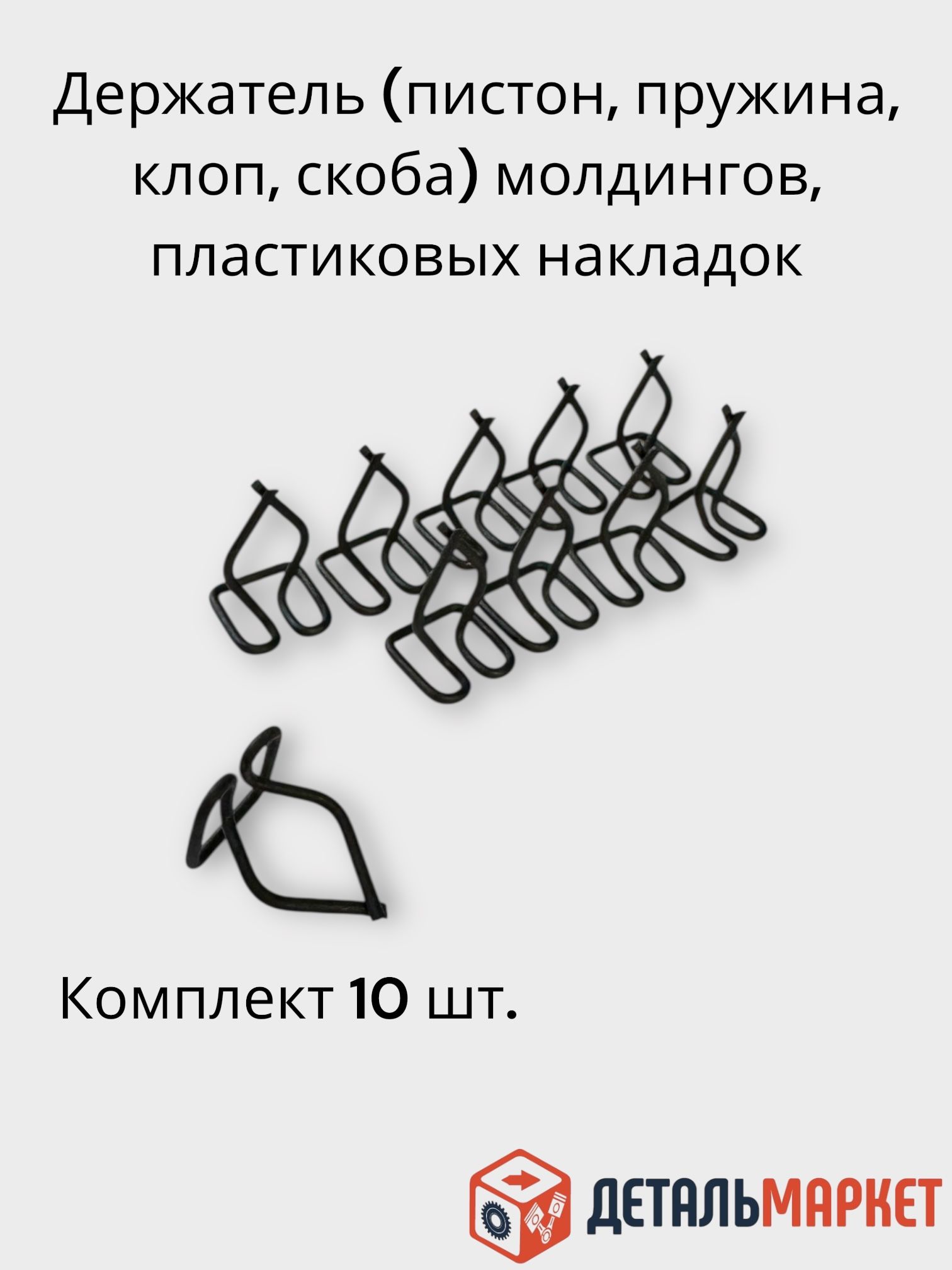 Держатель (пистон, пружина, клоп, паучок, клипса кнопка скоба) пружинный молдинга / фиксатор пластиковых накладок обшивок (10 шт.) для ВАЗ 2101-2107, Субару