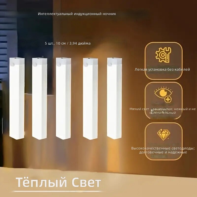 Аккумуляторная светодиодная лента с датчиком движения, 5 шт, теплый свет, длина 3.94 дюйма, крепление на магните и двусторонней ленте, угол обнаружения 180°, для шкафов, гардеробных и коридоров