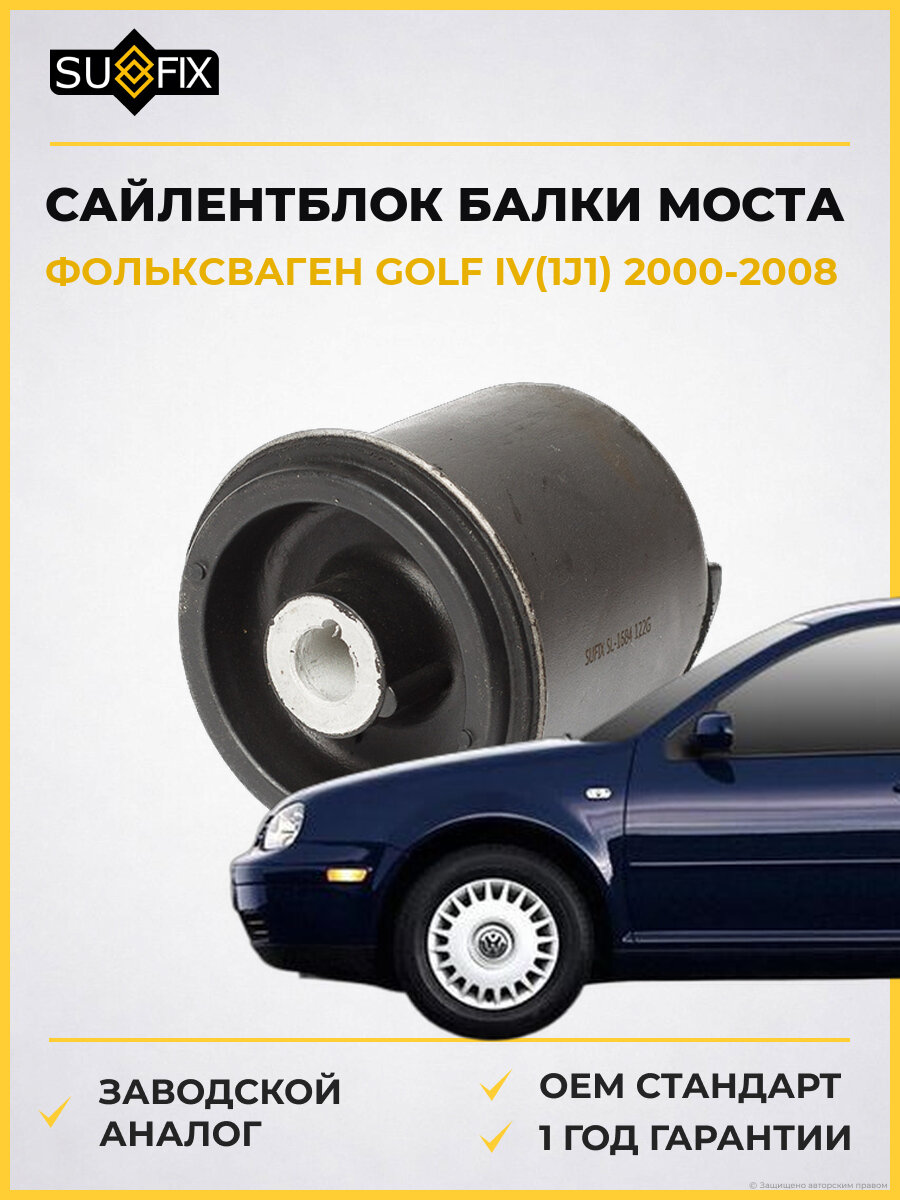 Сайлентблок балки моста задний SUFIX SL1684 Фольксваген Гольф IV VW Golf IV 2000-2008