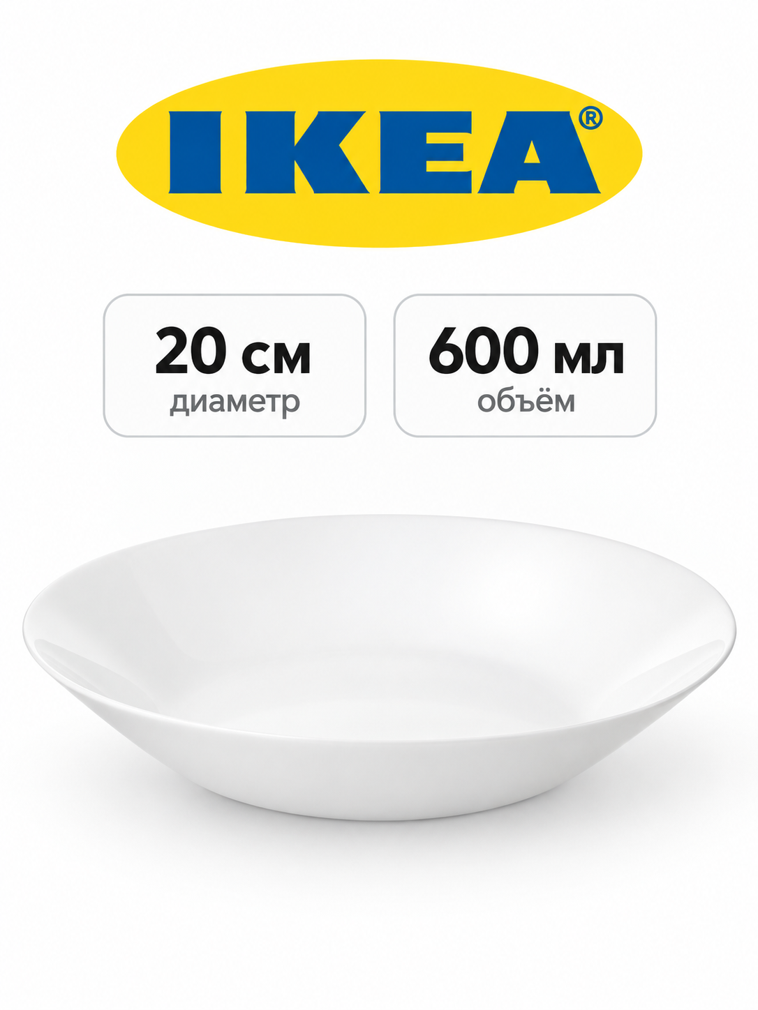 Тарелка IKEA OFTAST 20 см 600 мл белая, для супа, пасты и салата, закаленное стекло