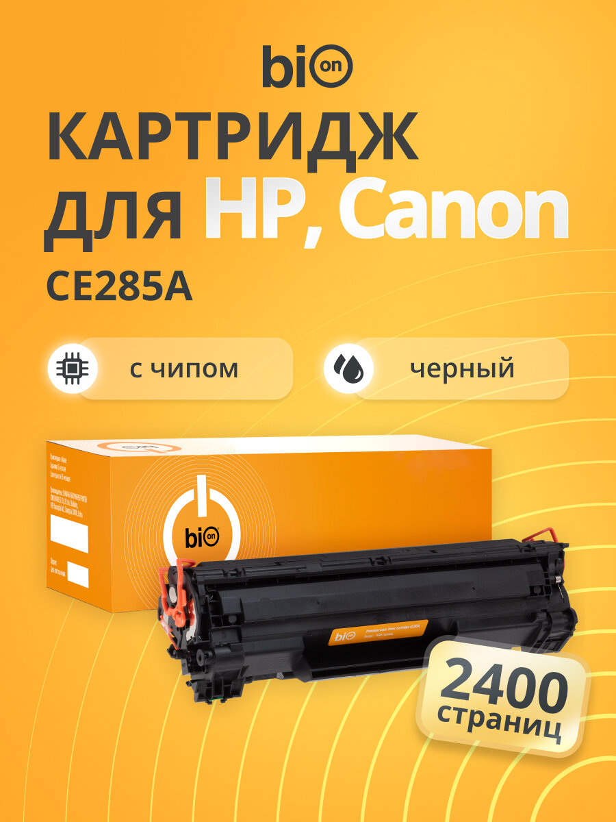 Картридж Bion BCR-CE285A для HP LaserJet Pro M1132/M1212/M1214/M1217/P1102/P1109 Черный, 1600 страниц