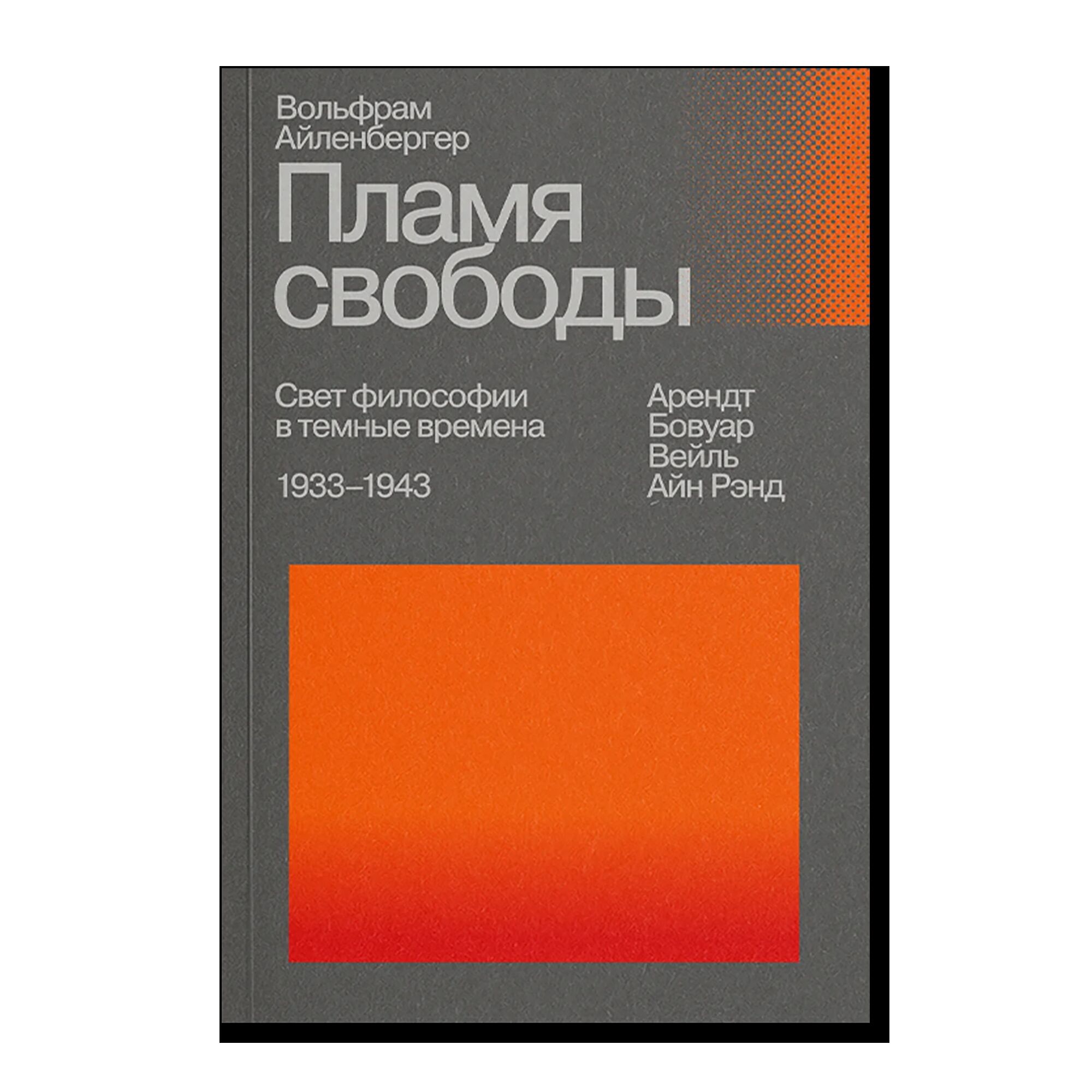 Пламя свободы. Свет философии в темные времена. 1933–1943