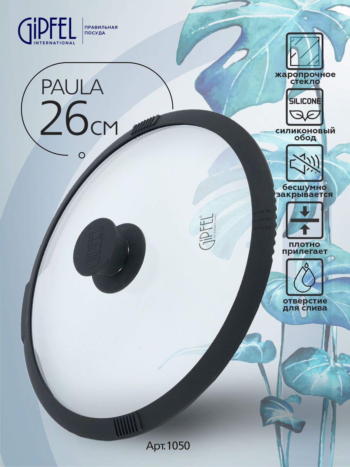 Крышка стеклянная Gipfel Paula 1050 26 см