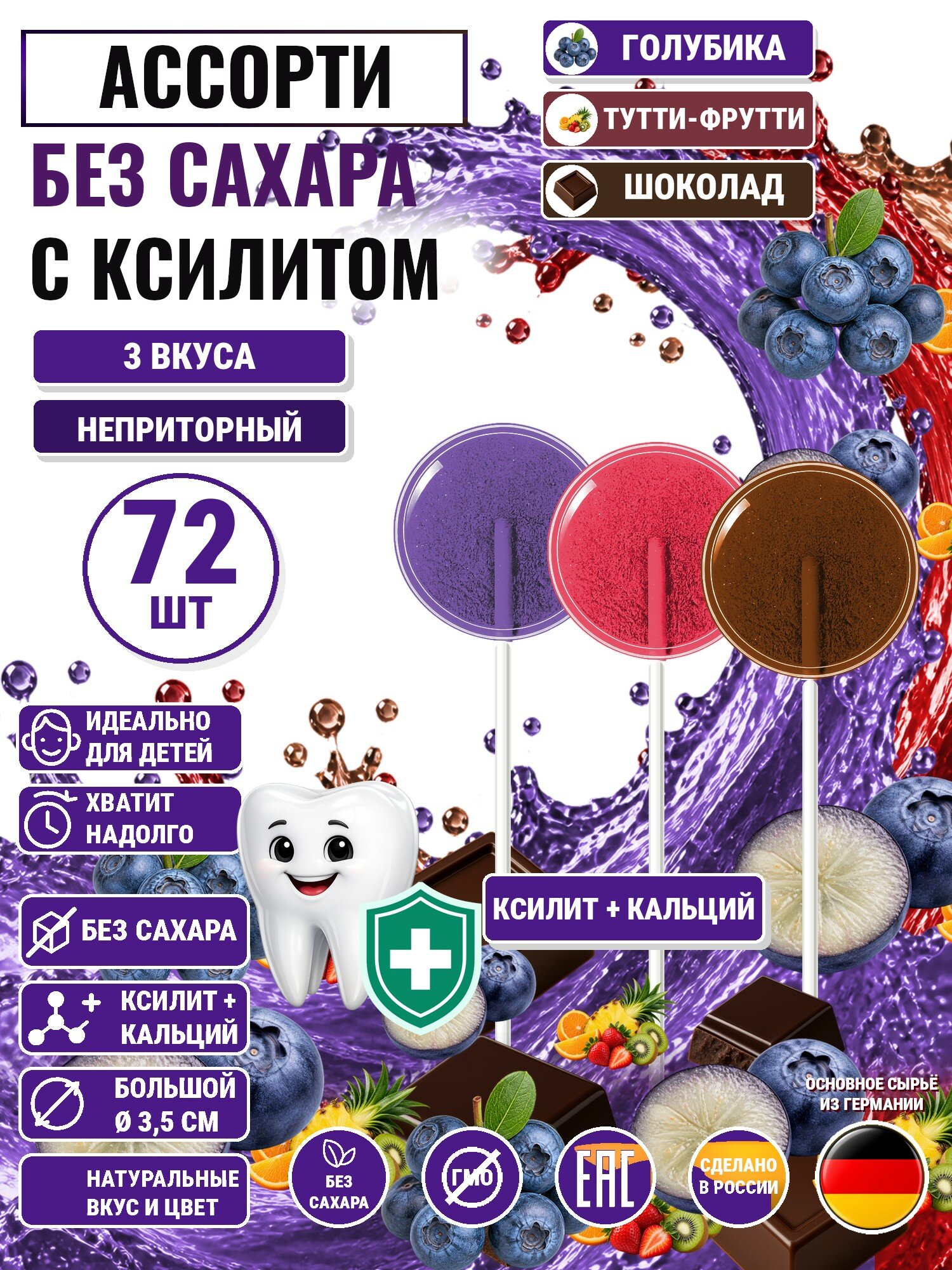 Леденцы на палочке с ксилитом без сахара Есин 72шт: голубика 24шт, тутти-фрутти 24шт, шоколад 24шт