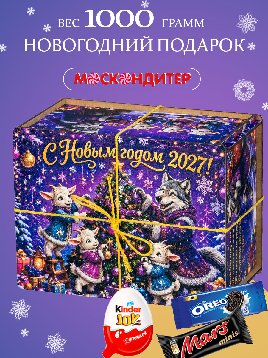 Сладкий новогодний подарок "Сюрприз от волка и козлят", 1000 грамм