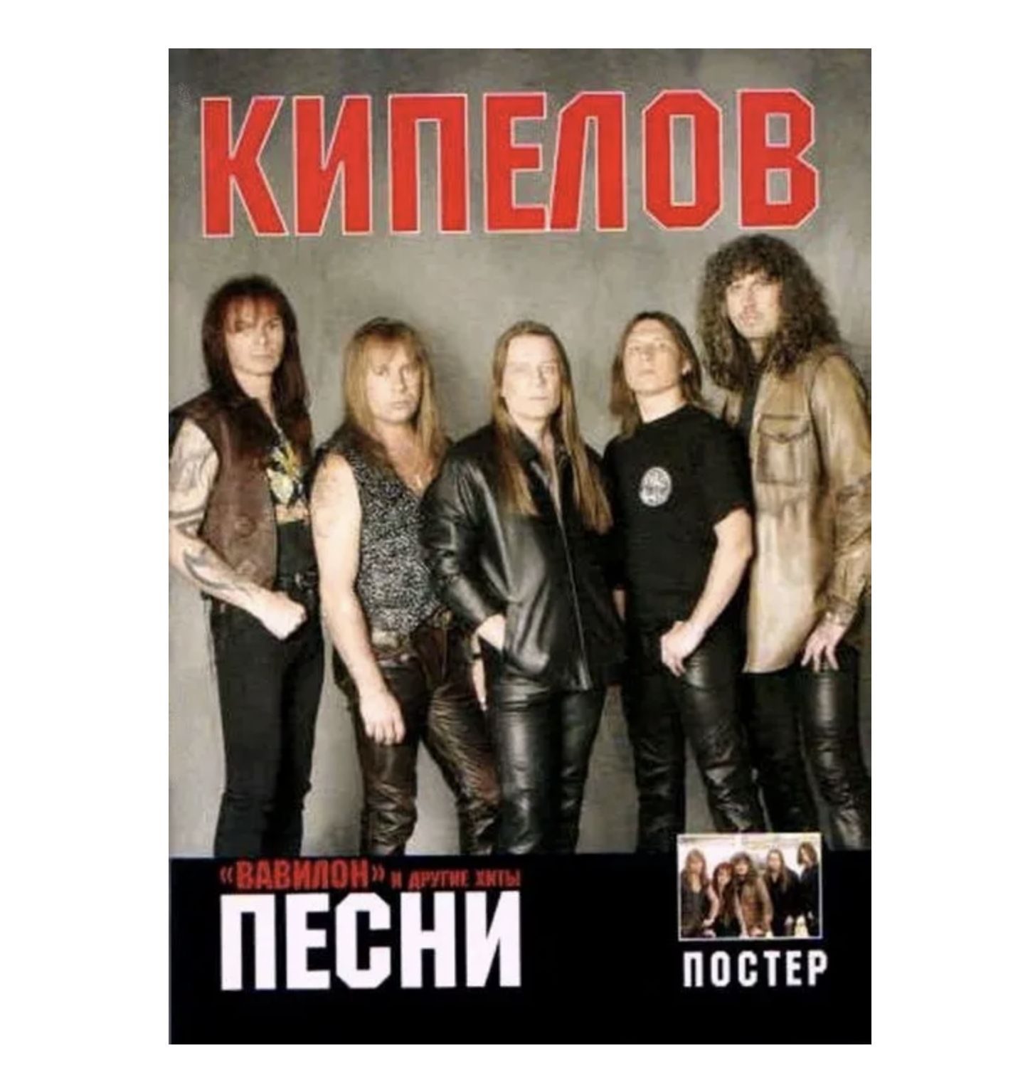 Кипелов - Песни ("Вавилон" и другие хиты). Тексты песен, ноты, аккорды, постер - редкость! -