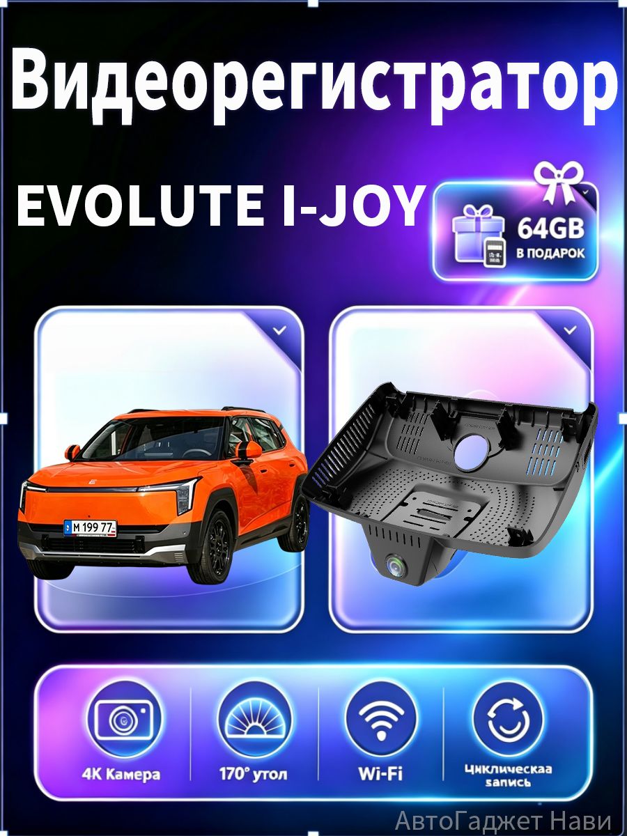Штатный видеорегистратор 4K для Dongfeng Nammi 06 / Evolute i JOY, Plug and Play, WiFi, в комплекте карта 64 ГБ