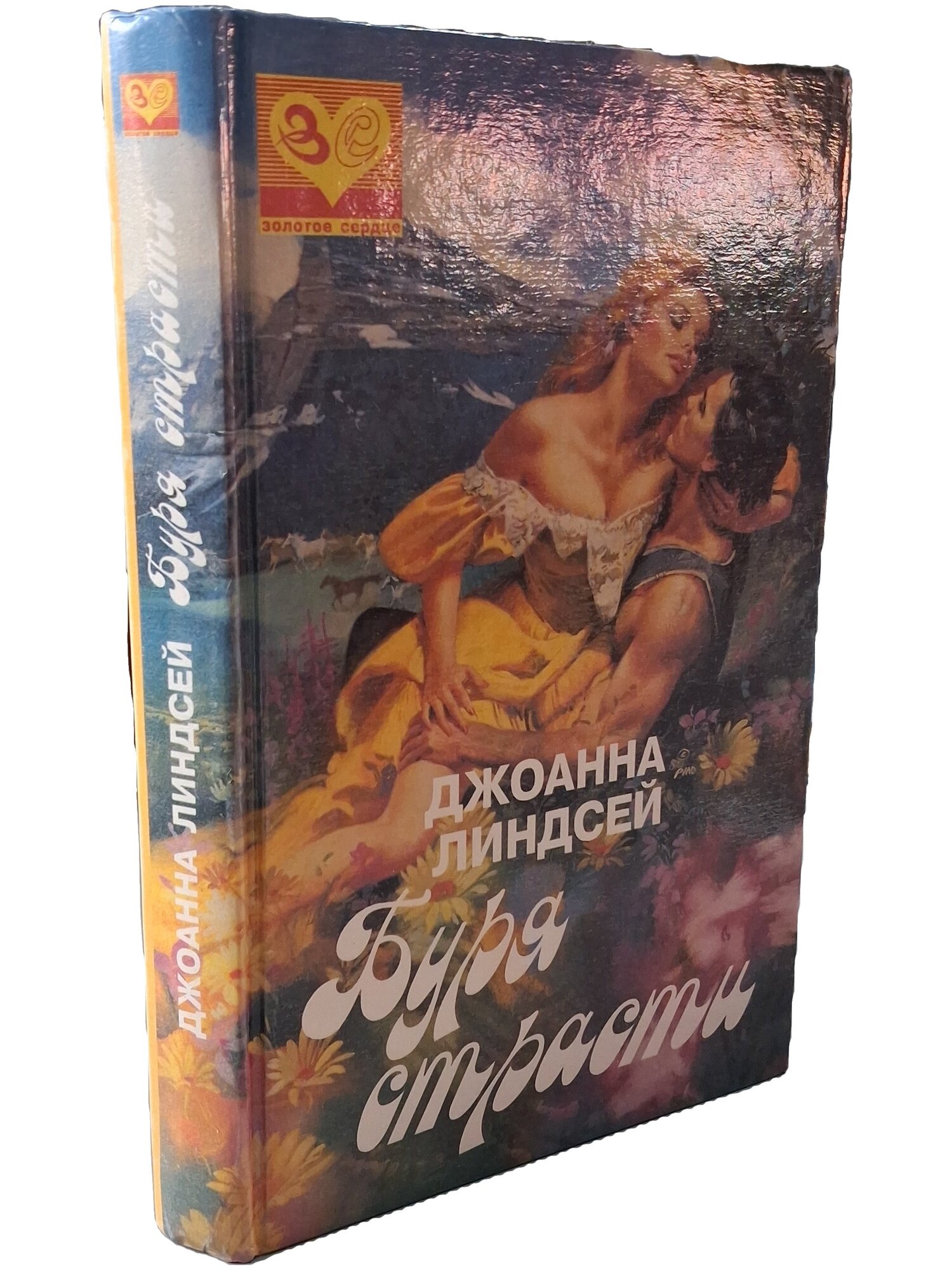 Буря страсти. Линдсей Джоанна. Библиополис. 1996. Твердый переплет. 350 стр