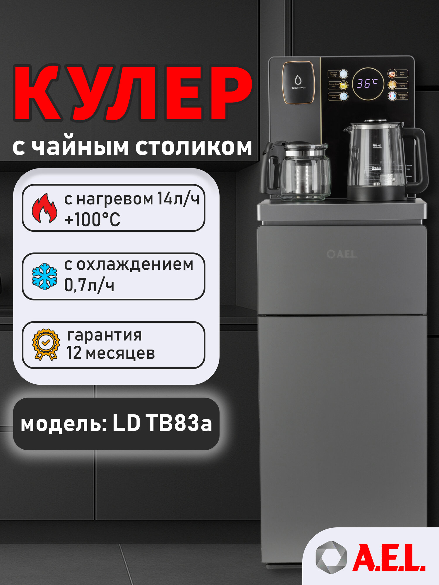 Кулер с чайным столиком Тиабар AEL LD TB83a grey, с электронным охлаждением, чайниками и встроенным шкафчиком
