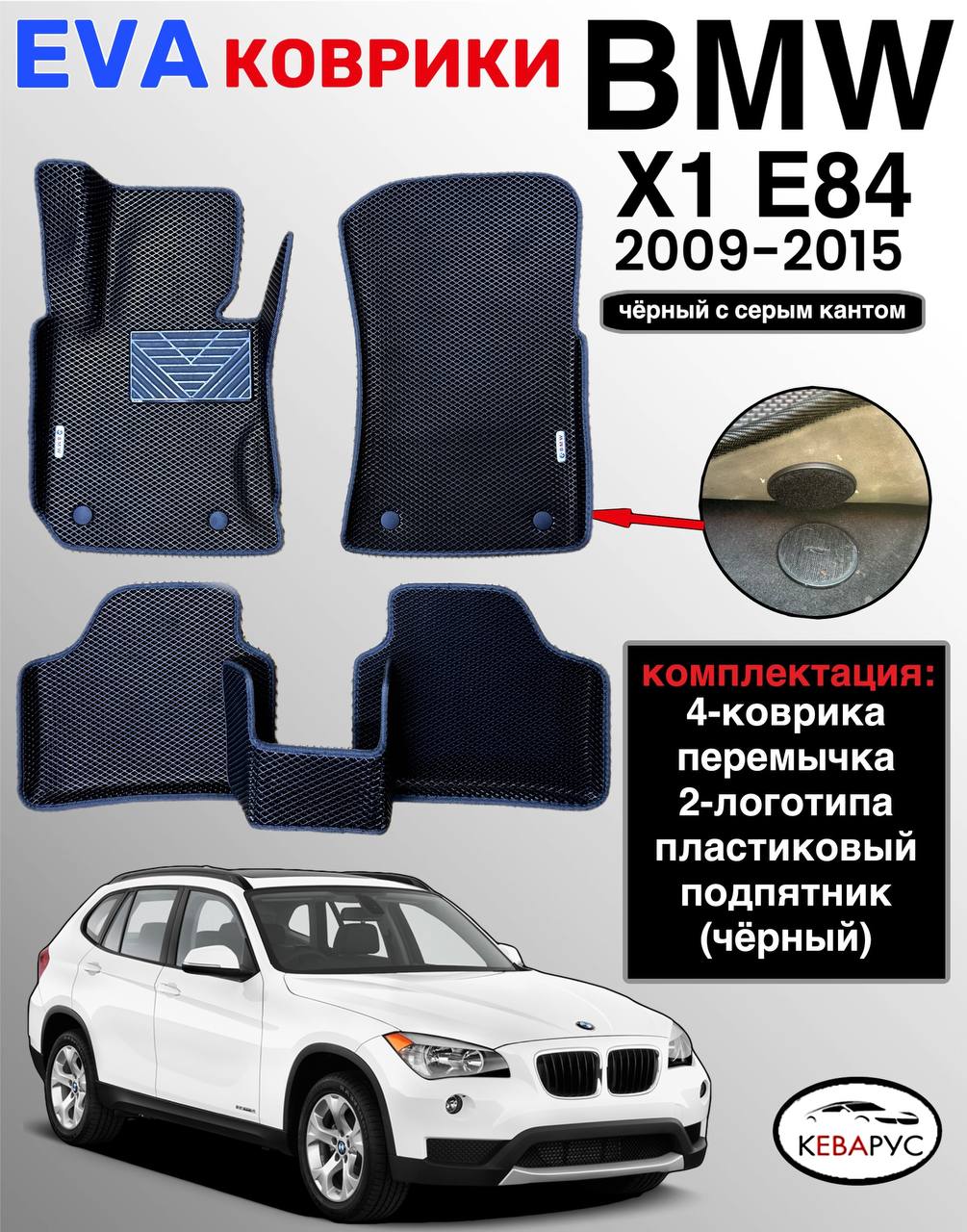 Комплект EVA с бортами для BMW X1 (E84) 2009 - 2015./ БМВ X1 (E84).