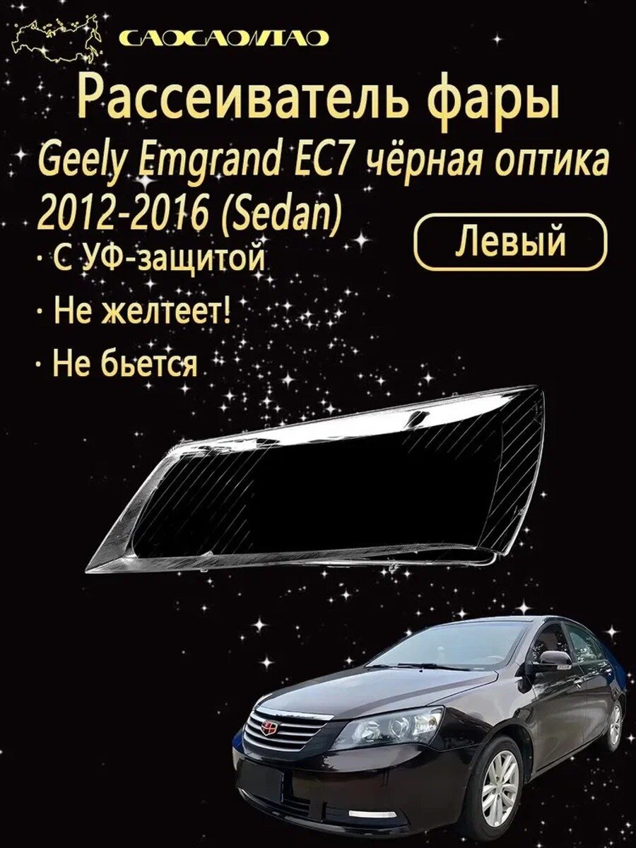 Рассеиватель фары чёрная оптика 2012-2016, левый, поликарбонат, 1 шт