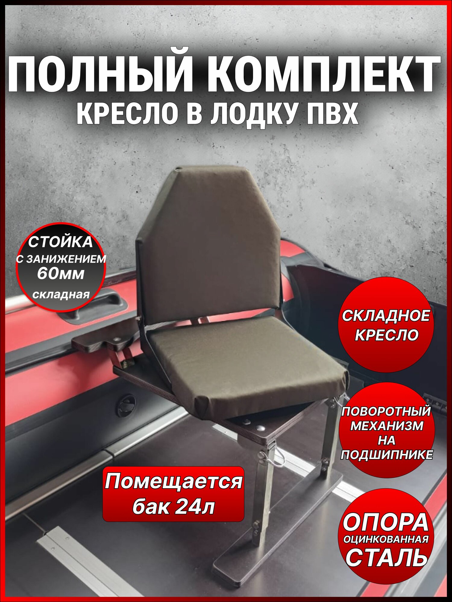 Комплект кресла Хаки в лодку ПВХ с опорой и поворотным механизмом
