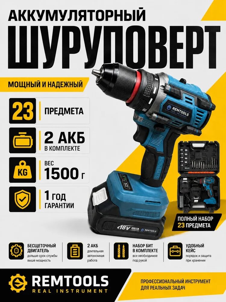 Шуруповерт аккумуляторный бесщеточный + 23 предмета, 18В, 2А, 45 Нм / Дрель шуруповерт