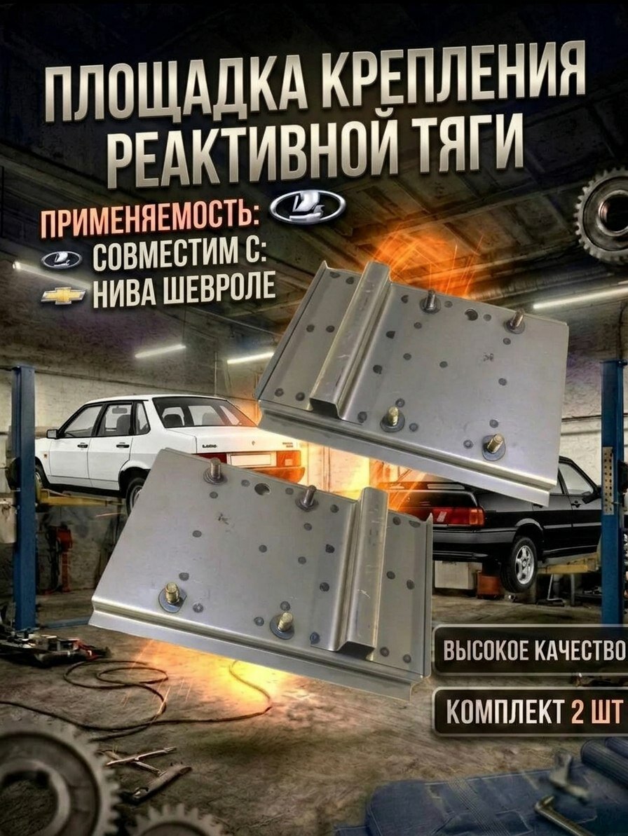 Площадки крепления реактивных тяг комплект совместим с Ниву Шевроле