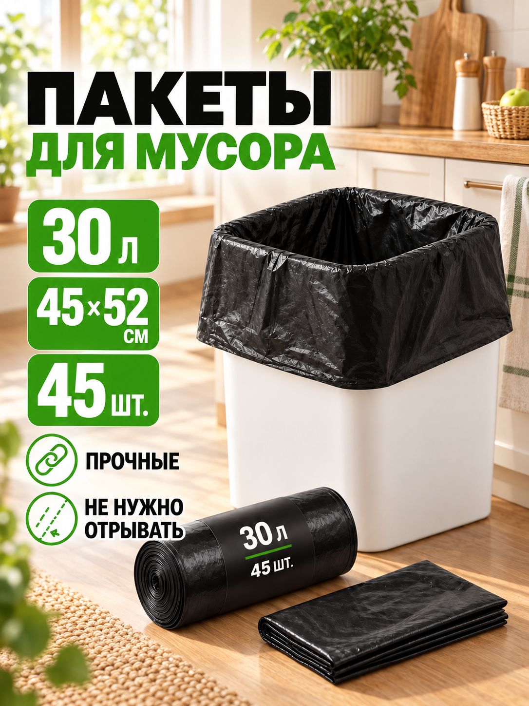 Мешки для мусора 30л с завязками прочные, 45 шт.