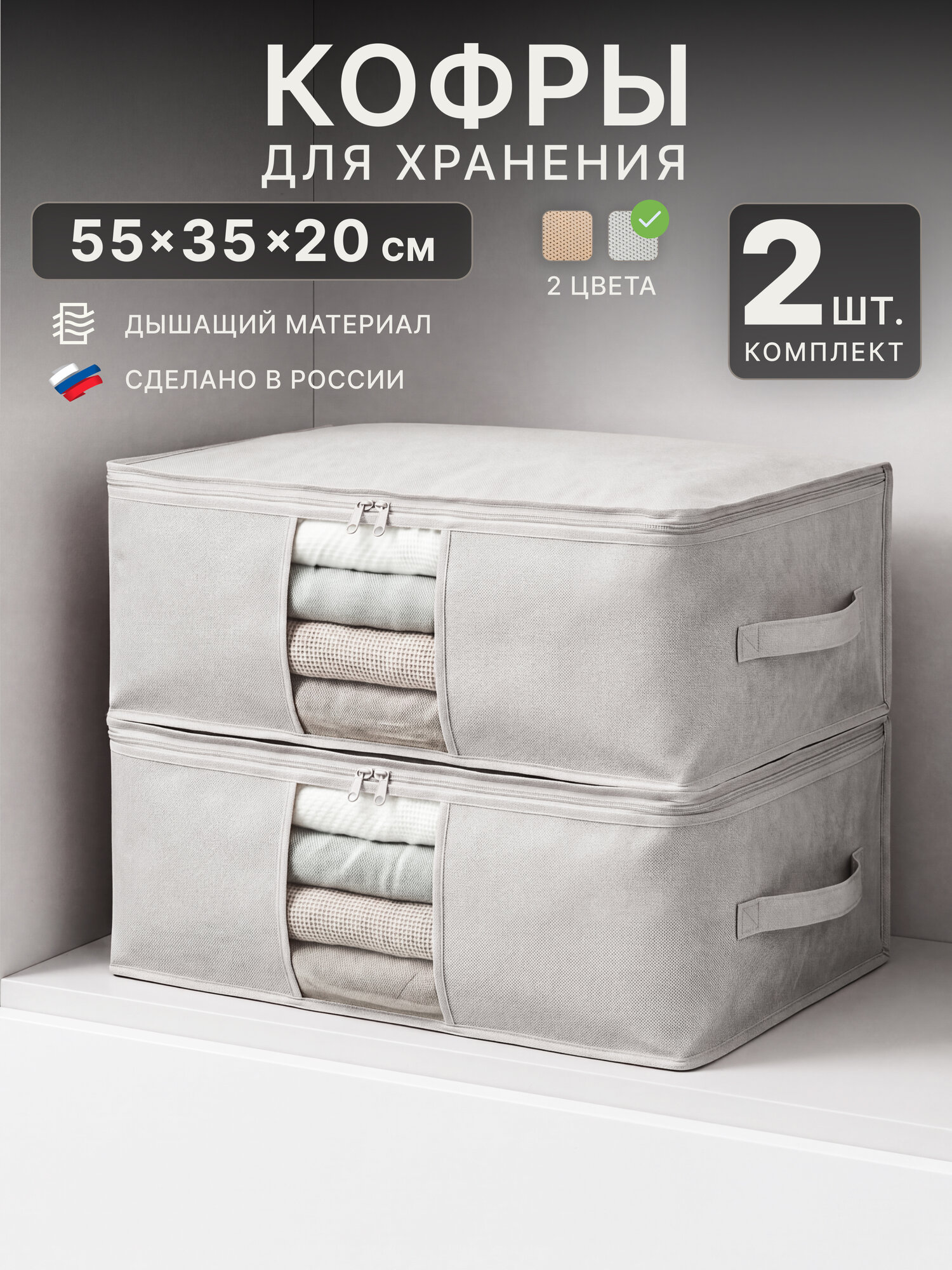 Кофр для вещей и одежды большой на молнии с крышкой, органайзер для хранения в шкафу, 55х35х20 см, светло-серый, 2 шт.