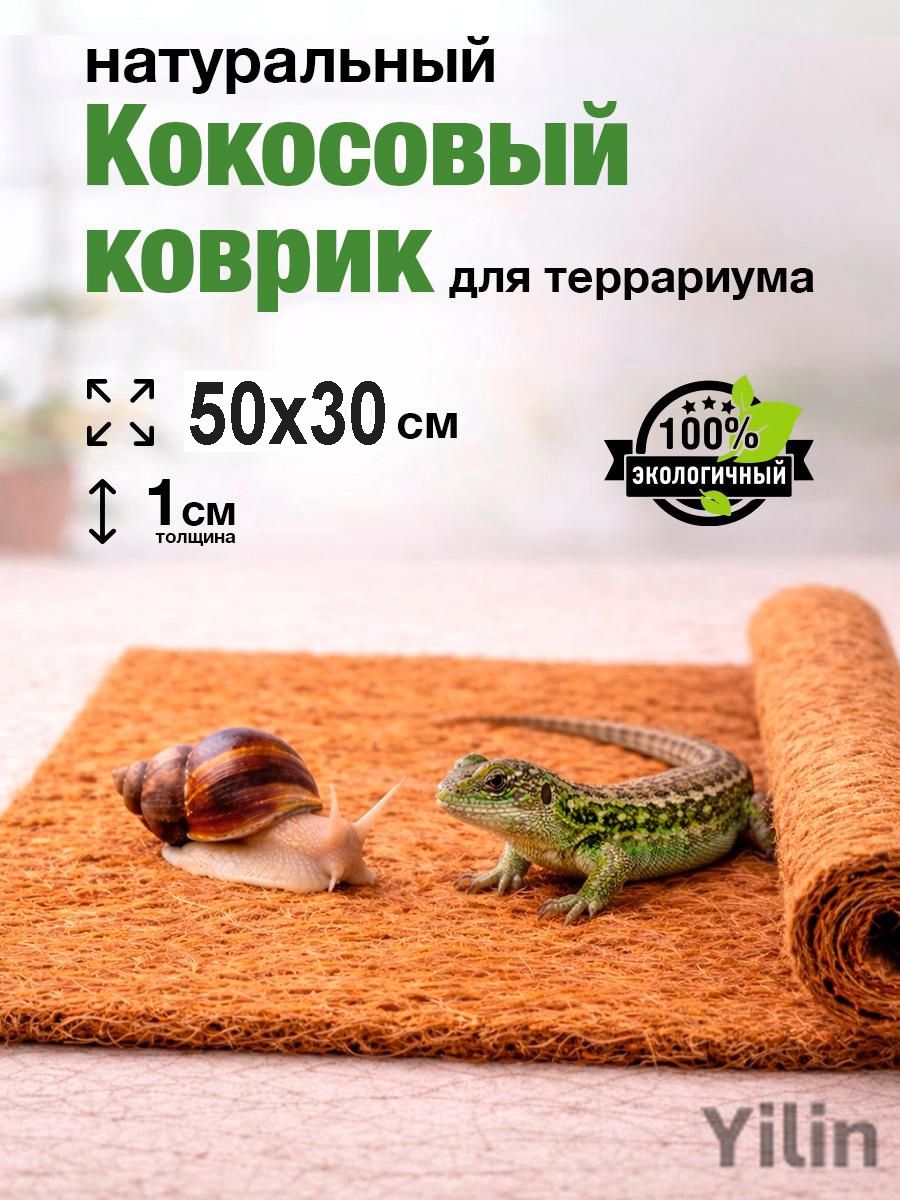 Кокосовый коврик для террариума, субстрат для улиток и змей 50*30 см