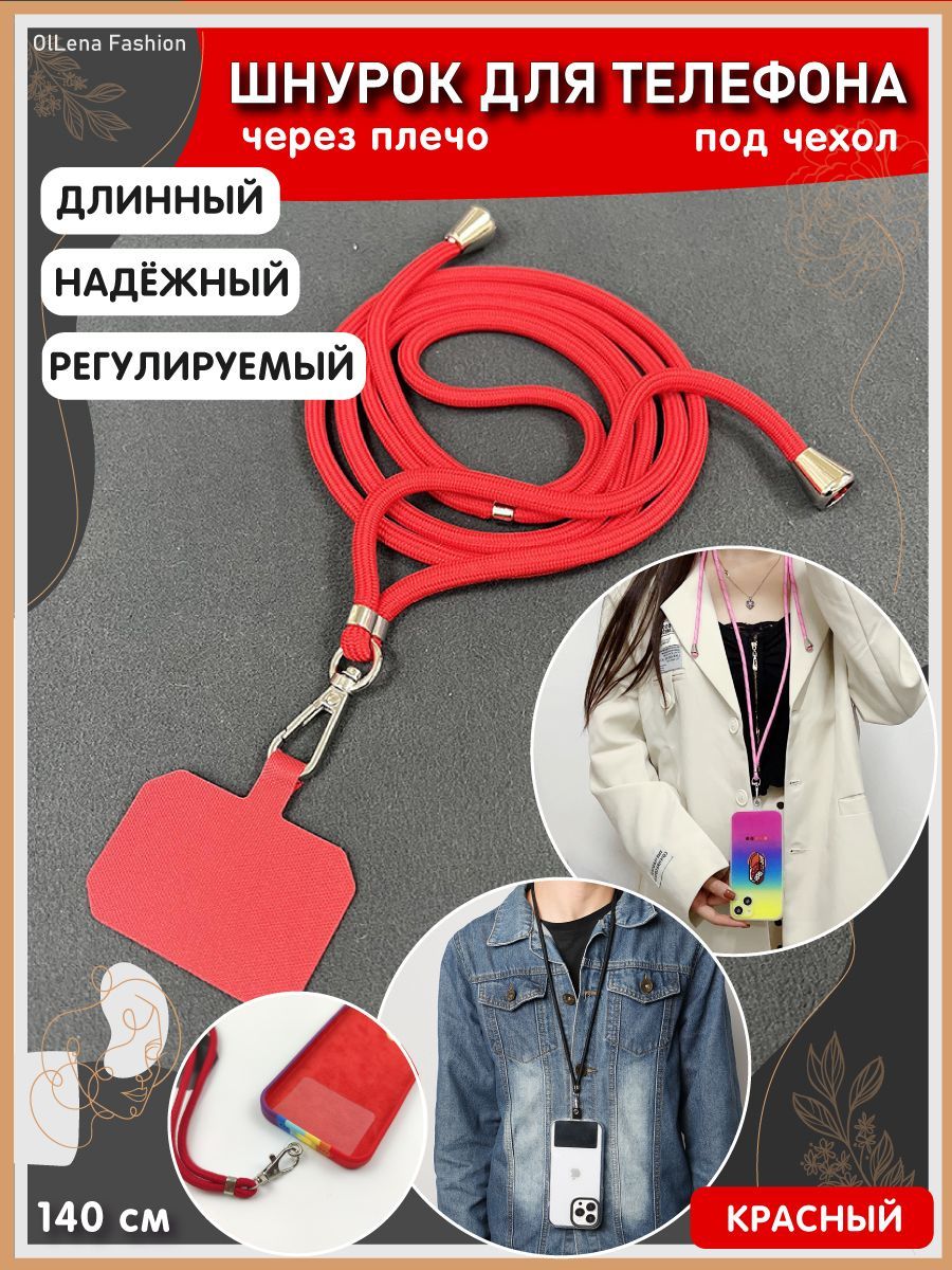 OlLena Fashion / Шнурок держатель на шею для телефона, длинный / Аксессуар для чехла смартфона / Цепочка через плечо и на шею ребенка, красный