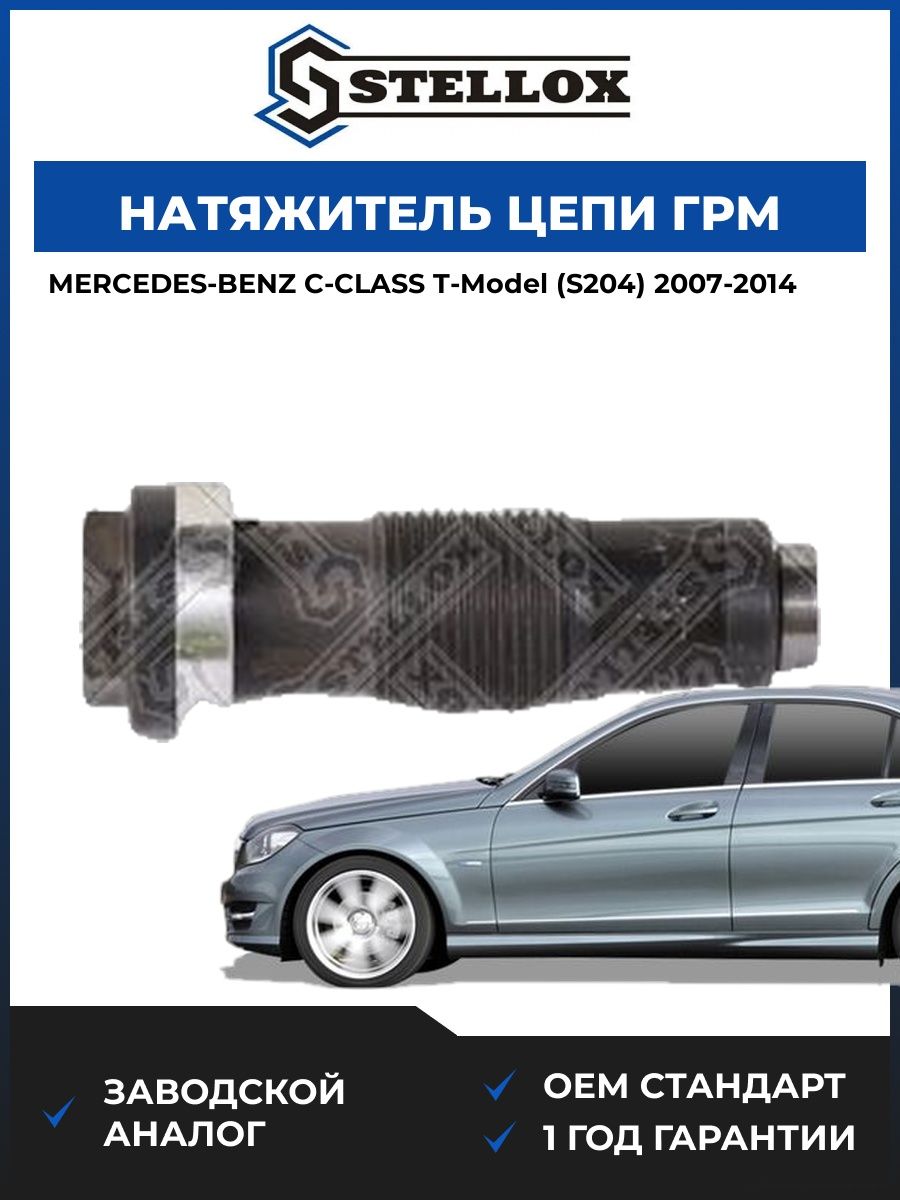 Натяжитель цепи ГРМ Stellox 0341017SX Мерседес-Бенц C-Class T-model Mercedes-Benz C-Class T-model S204 2007-2014