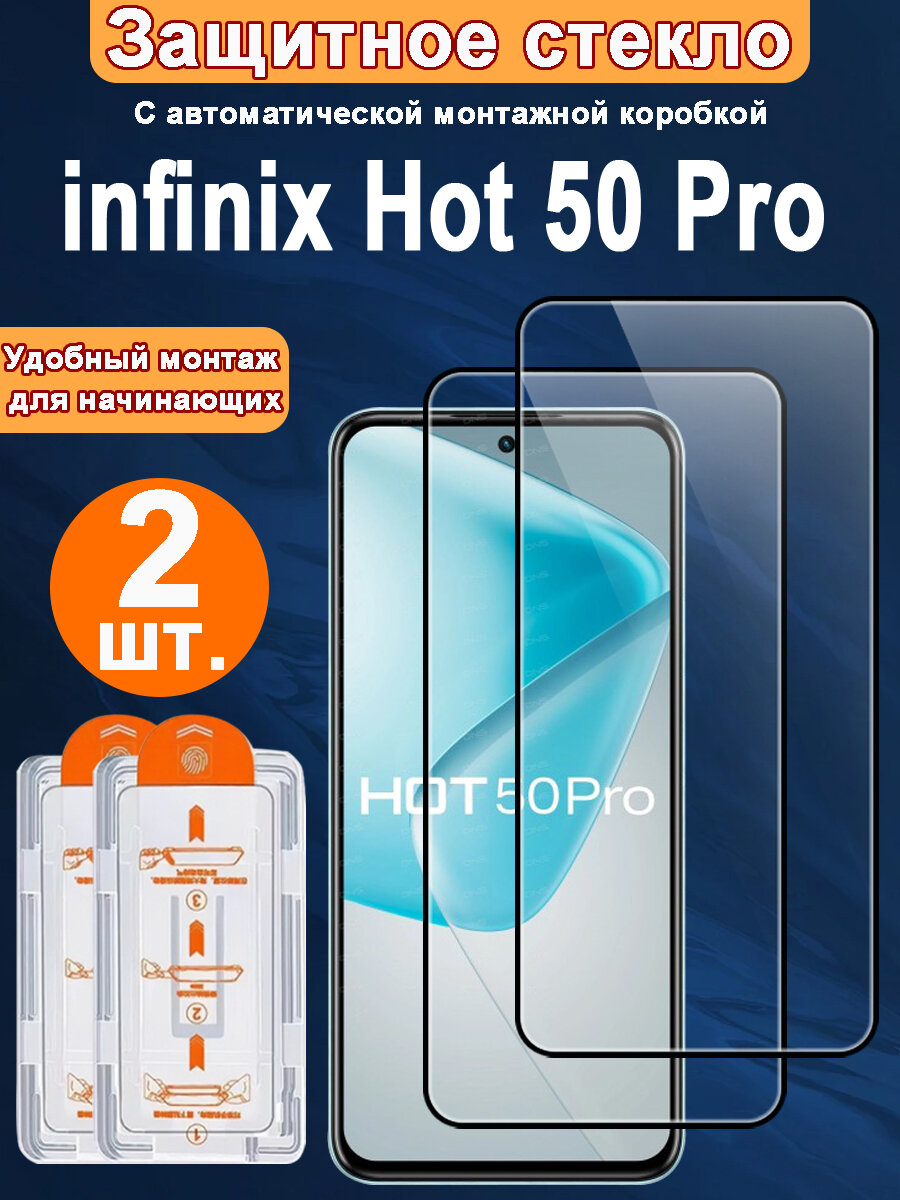 Защитное стекло для infinix Hot 50 Pro,2 ШТ, Автоматическая установка, Ударопрочный материал