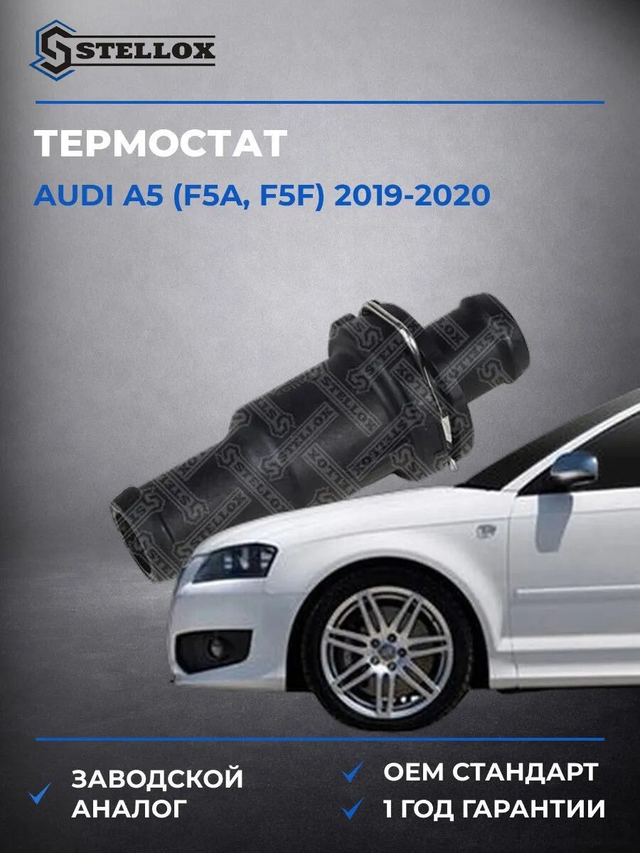Термостат Stellox 2340296SX Ауди A5 Audi A5 F5A 2019-2020