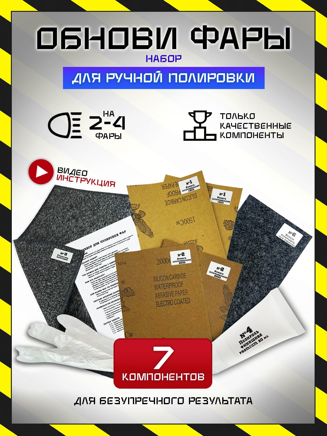Набор для полировки фар автомобиля