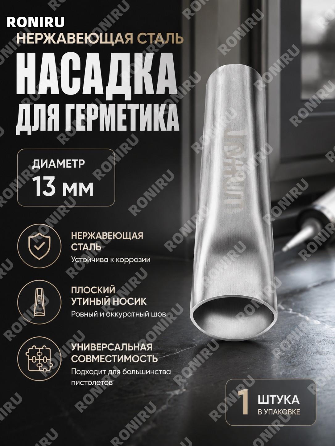 Насадка для герметика из нержавеющей стали 13 мм, утиный носик, плоский наконечник, 1 шт для пистолета для работ