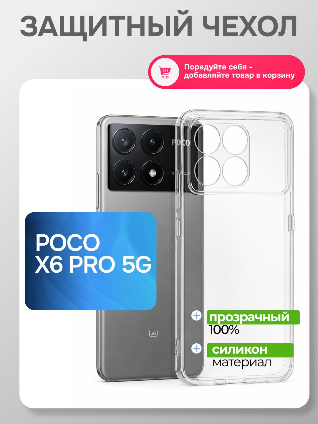 Прозрачный чехол на Poco X6 Pro / Силиконовый, противоударный