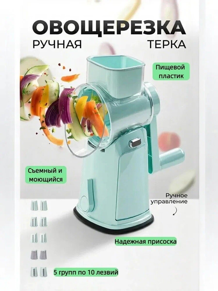 Ручная овощерезка-терка с 5 сменными режущими головками, мятно-зеленая, 27*13*13