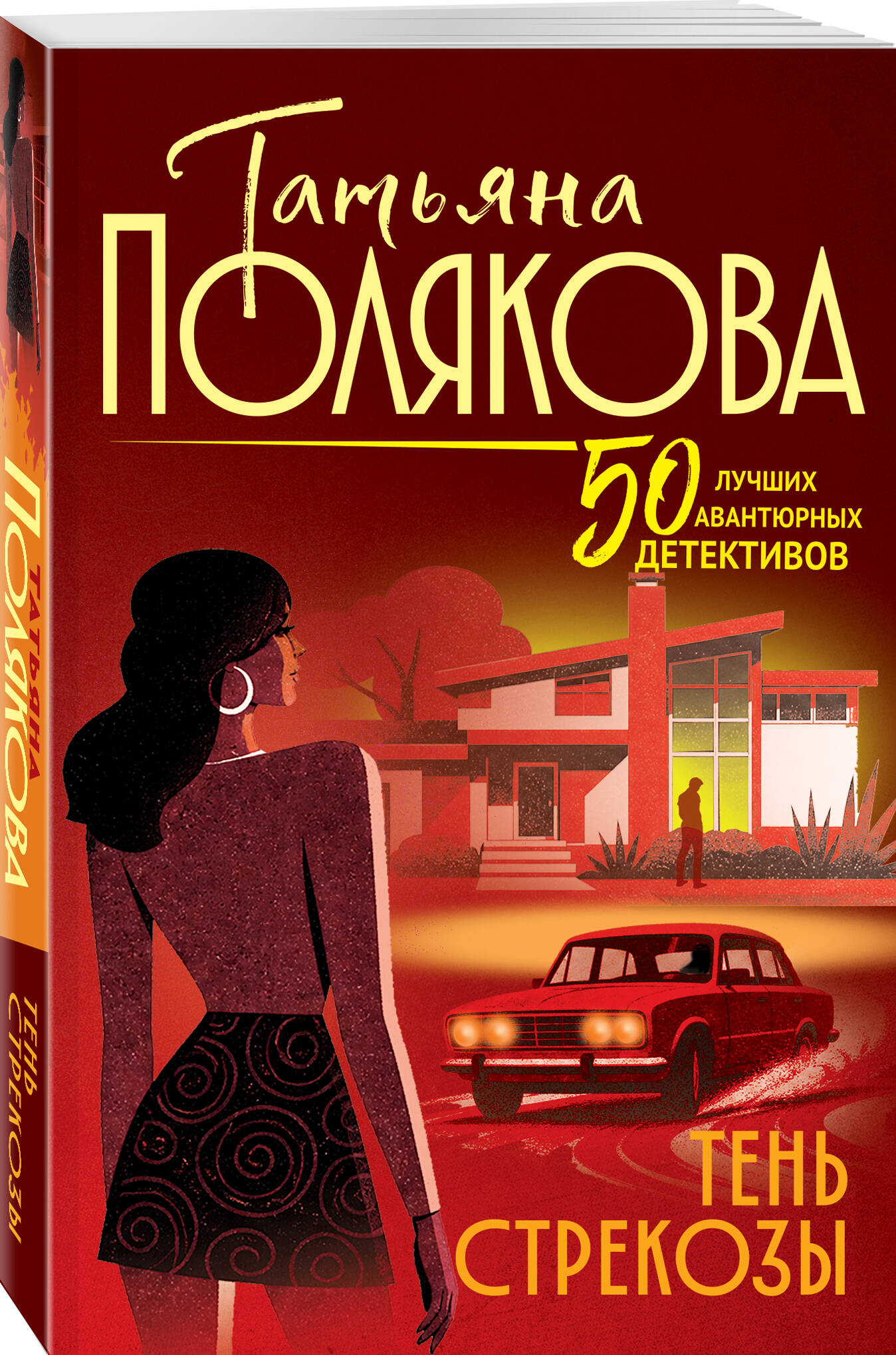 Полякова Т. В. Тень стрекозы