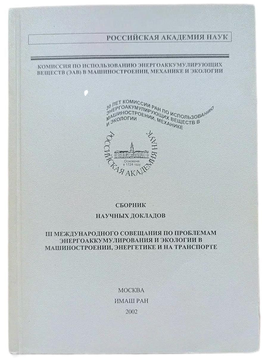 Сборник научных докладов III международного совещания по проблемам энергоаккумулирования и экологии в машиностроении, энергетике и на транспорте
