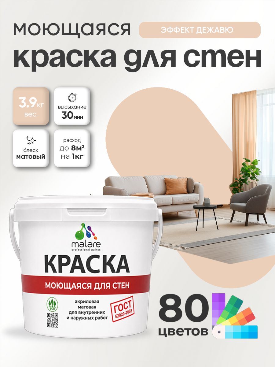 Краска моющаяся для стен и обоев Malare "ГОСТ" акриловая без запаха быстросохнущая, универсальная для внутренних и наружных работ, матовая, эффект дежавю, (2.7л - 3.9кг)