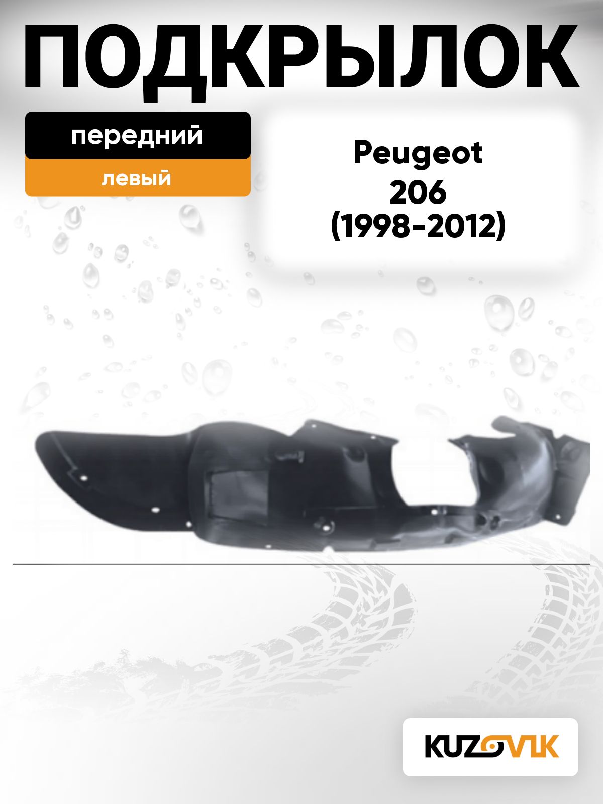 Подкрылок передний левый для Пежо 206 Peugeot 206 (1998-2012)