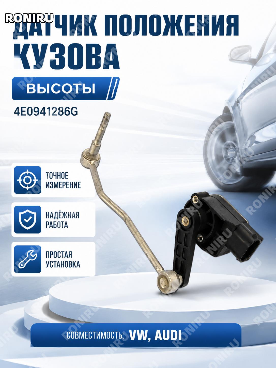 Датчик уровня положения 4E0941286G для Volkswagen Audi, новый датчик высоты подвески для замены автомобиля, деталь
