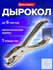 Дырокол 1 шт.