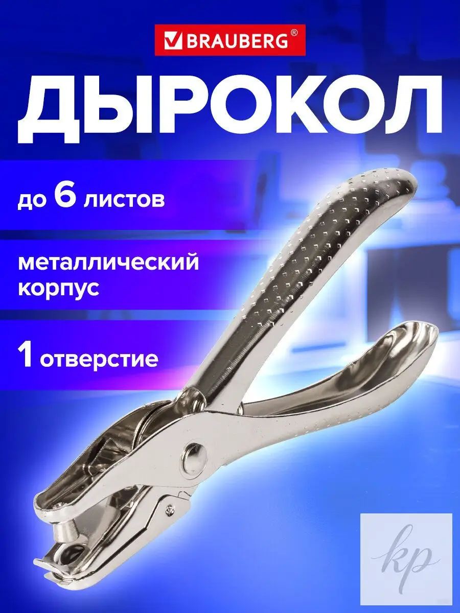 Дырокол 1 шт.