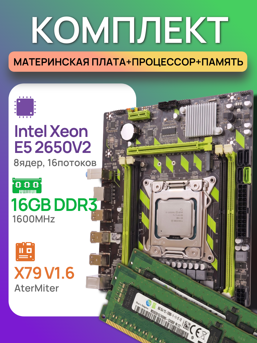 Комплект материнская плата X79 LGA 2011/ 2660v2/ 8gb ddr3 1600mhz