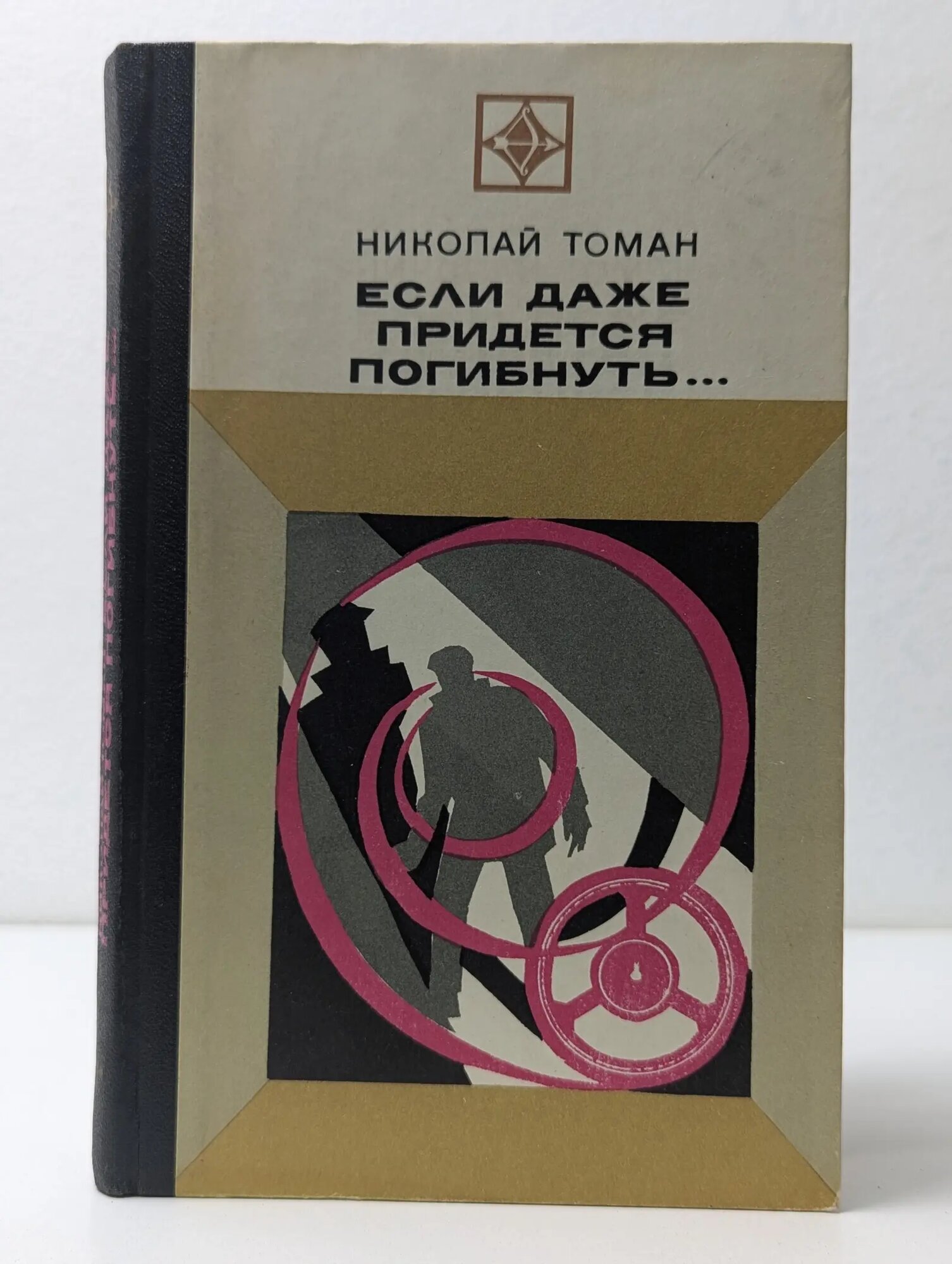 Стрела. Если даже придется погибнуть Томан Николай Владимирович 1973