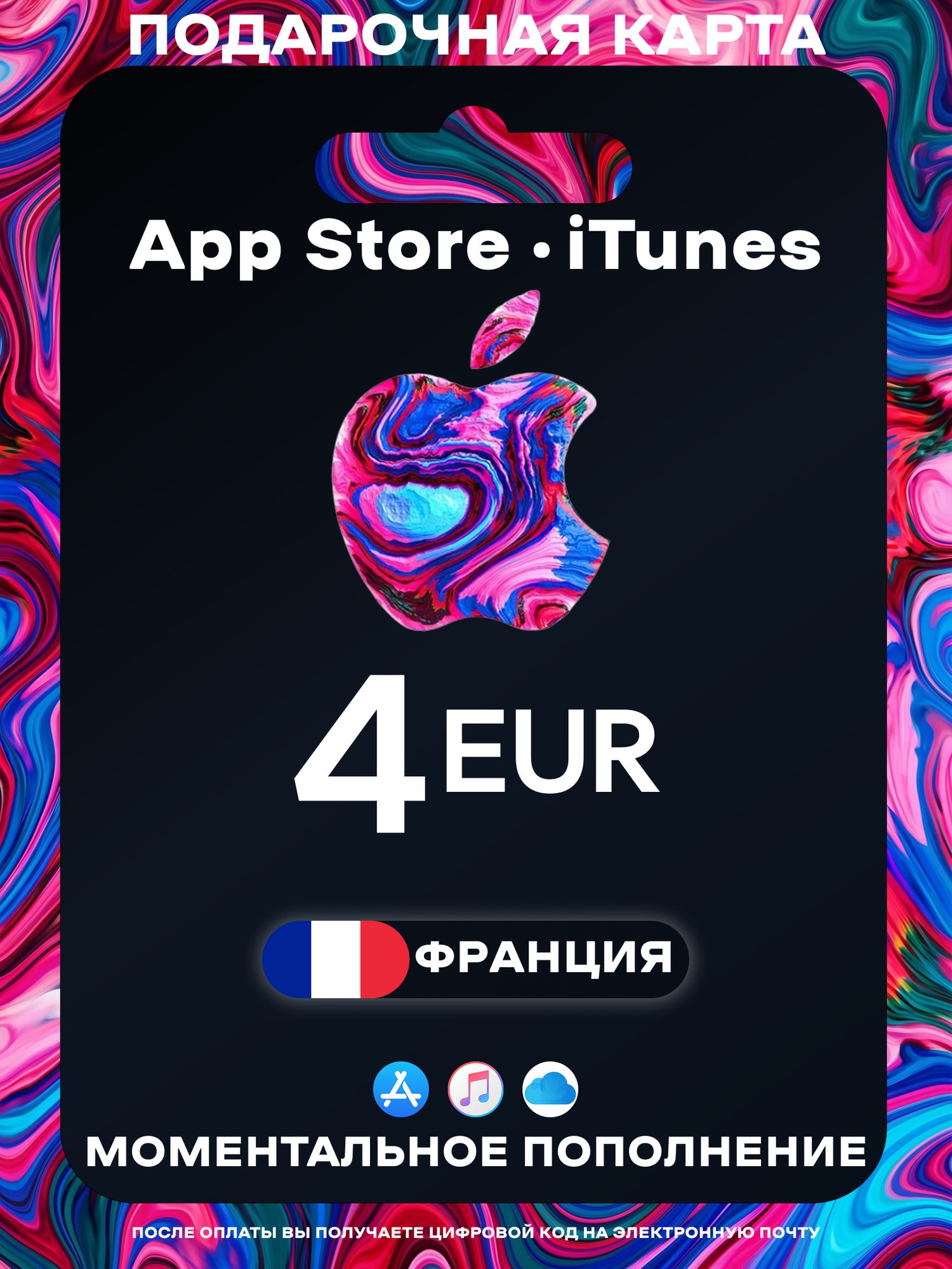 Подарочная карта Apple Франция 4 EUR | Apple Gift Card France | Подарочная карта App Store / iCloud / iTunes