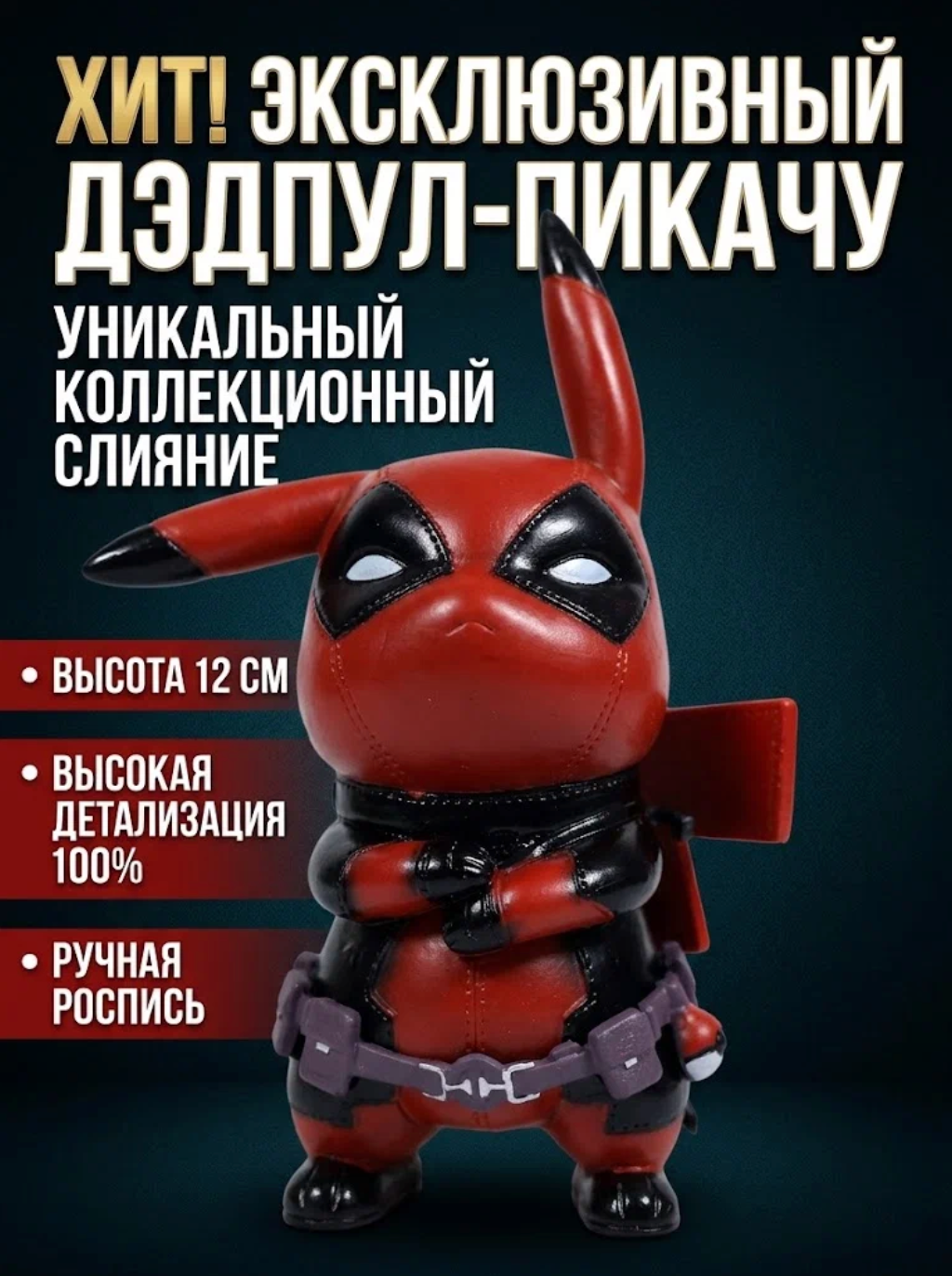 Коллекционная фигурка Пикачу в костюме Дэдпула, красная, ПВХ, 12 см