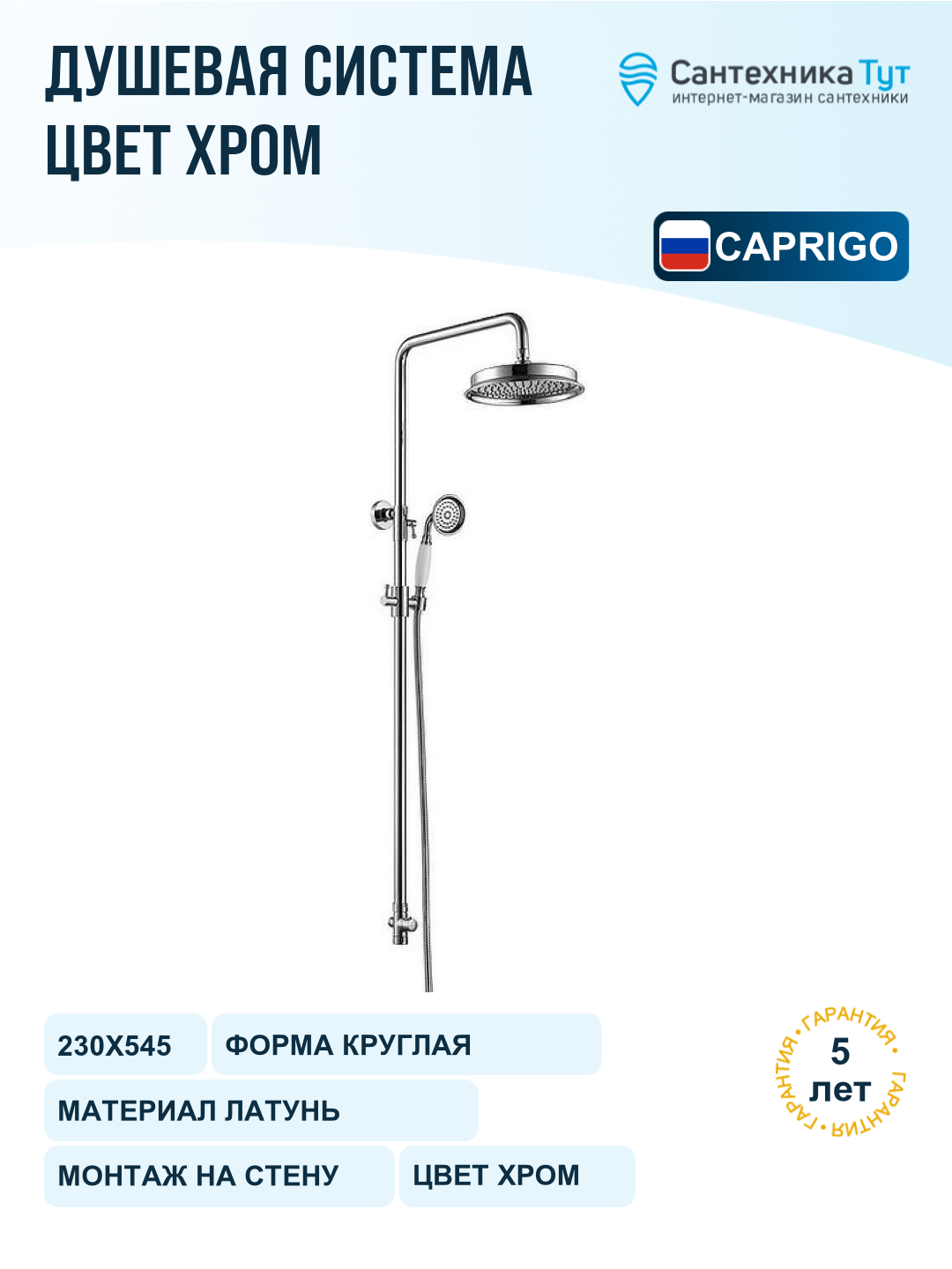 Душевая система Caprigo Parts 99-564-crm Хром