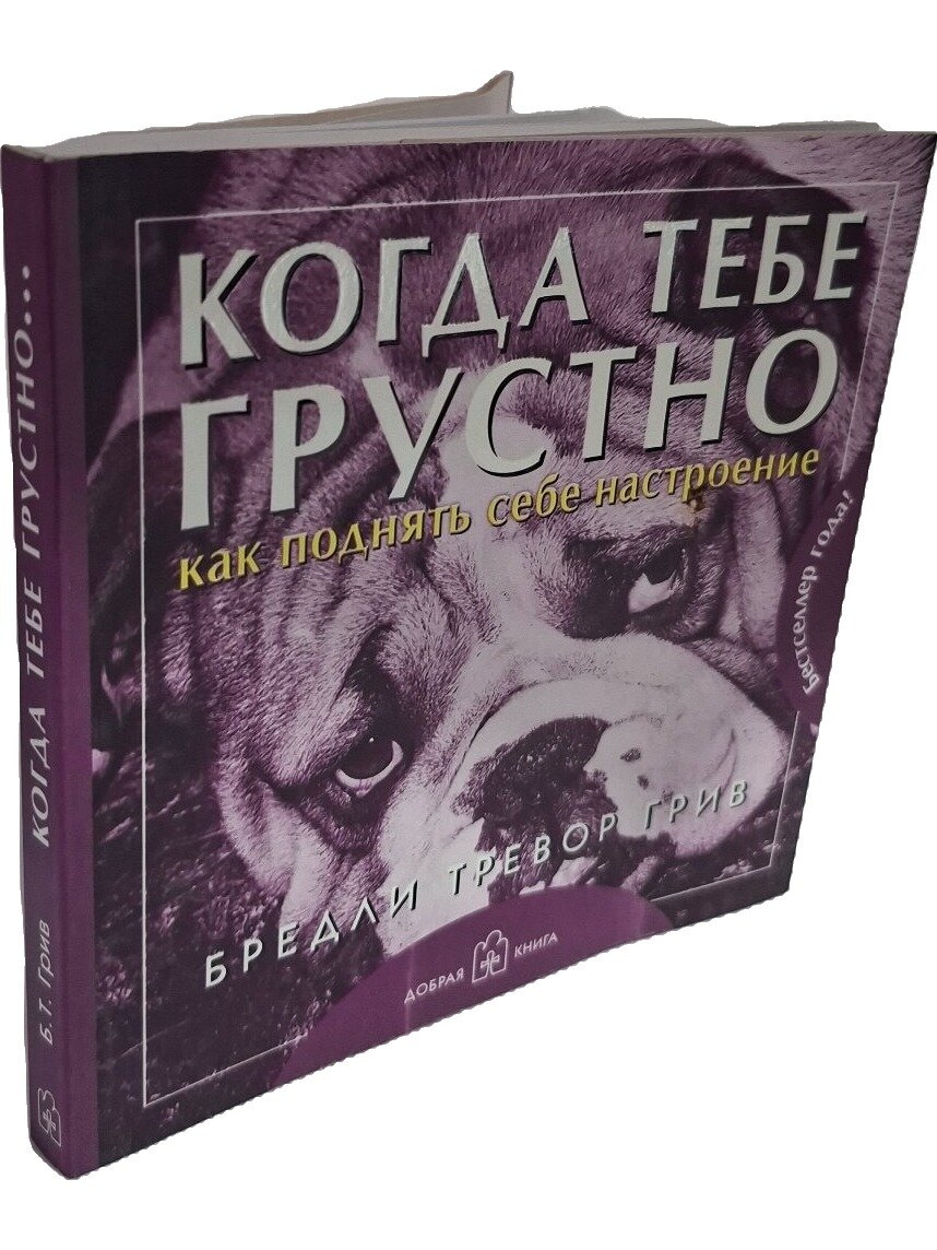 Когда тебе грустно. Как поднять себе настроение. Грив Бредли Тревор. Добрая книга. 2006. Мягкая обложка. 128 стр