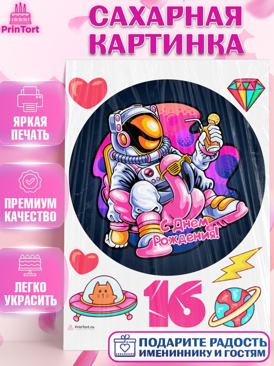 Сахарная картинка для торта Девочке 16 лет. Украшения для торта девочке на День Рождения. Декор для выпечки PrinTort