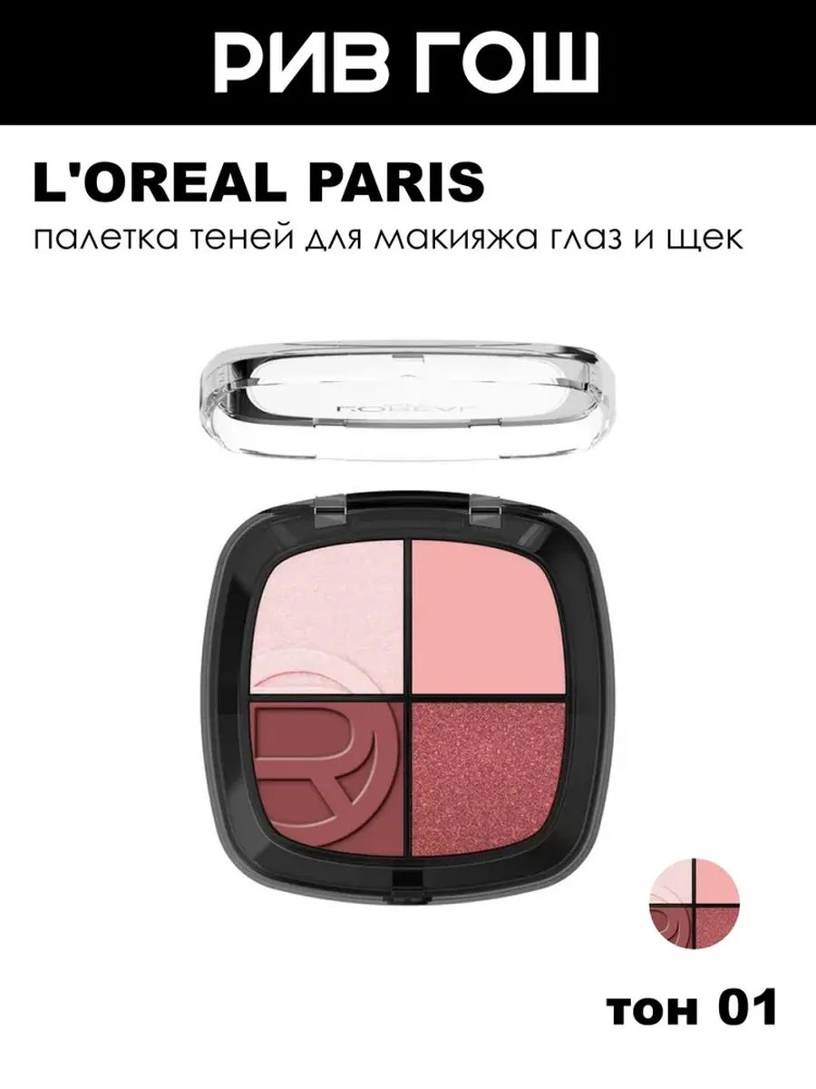 L'Oreal Paris Палетка теней для макияжа лица и век Rendez-Vous Couleur, 1,1 мл, 01