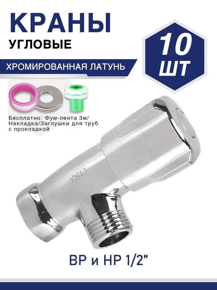 Угловой кран 1/2" BР/НР, латунь хромированная, с отражателем, подходит для стиральной машины и раковины, BYU, 10 шт