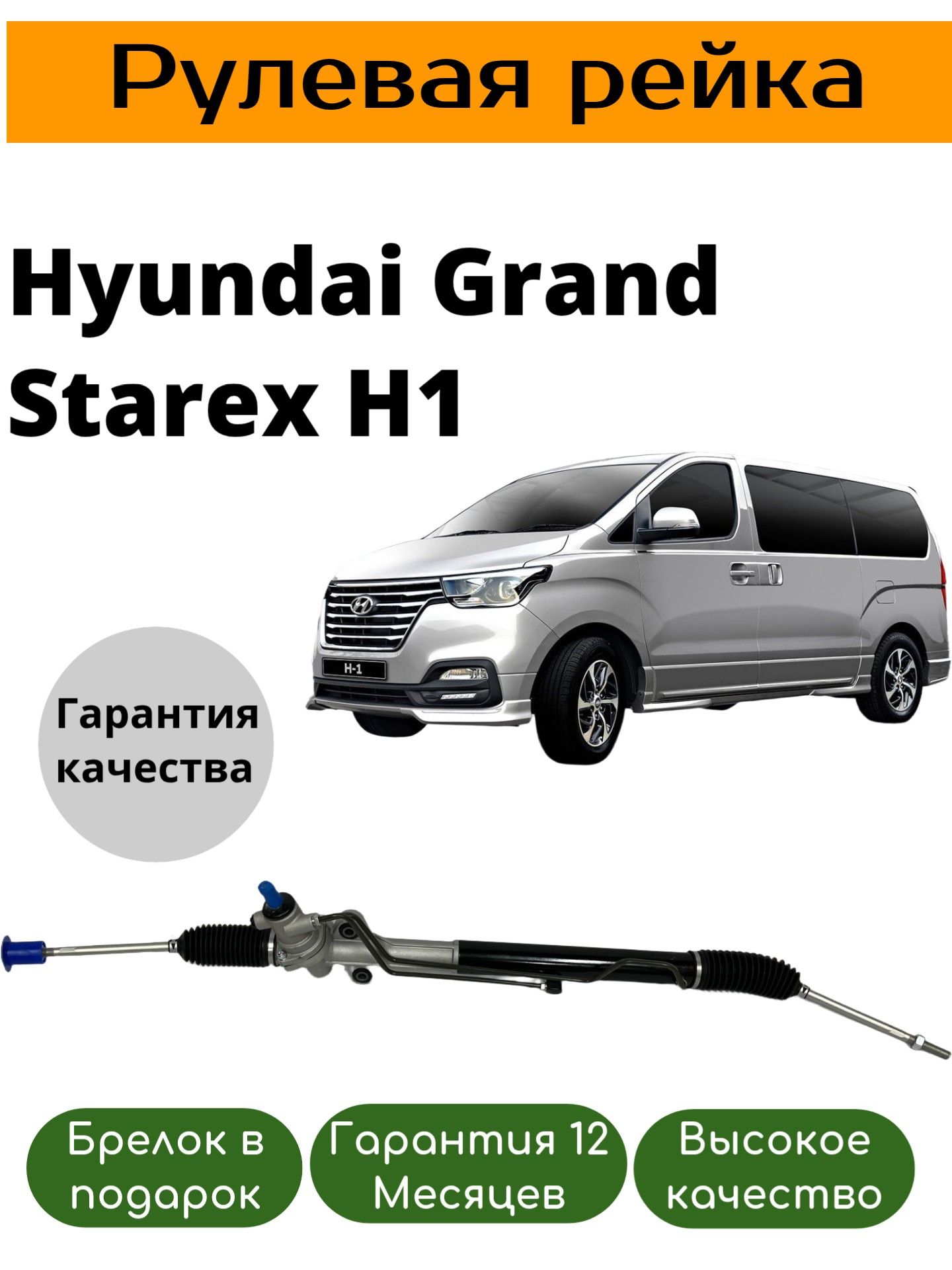 Рулевая рейка Hyundai Grand Starex H1 1997-2007 new (Хендай Старекс Гранд) 577004A650
