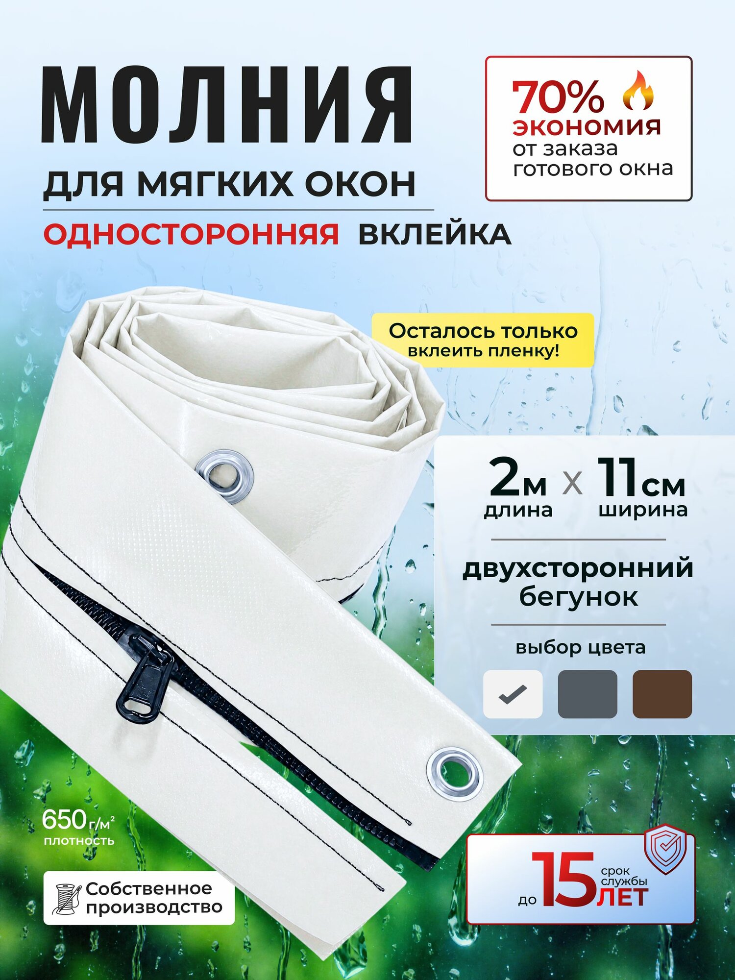 Окантовка для мягких окон с молнией и люверсами. 2 метра. Белая.