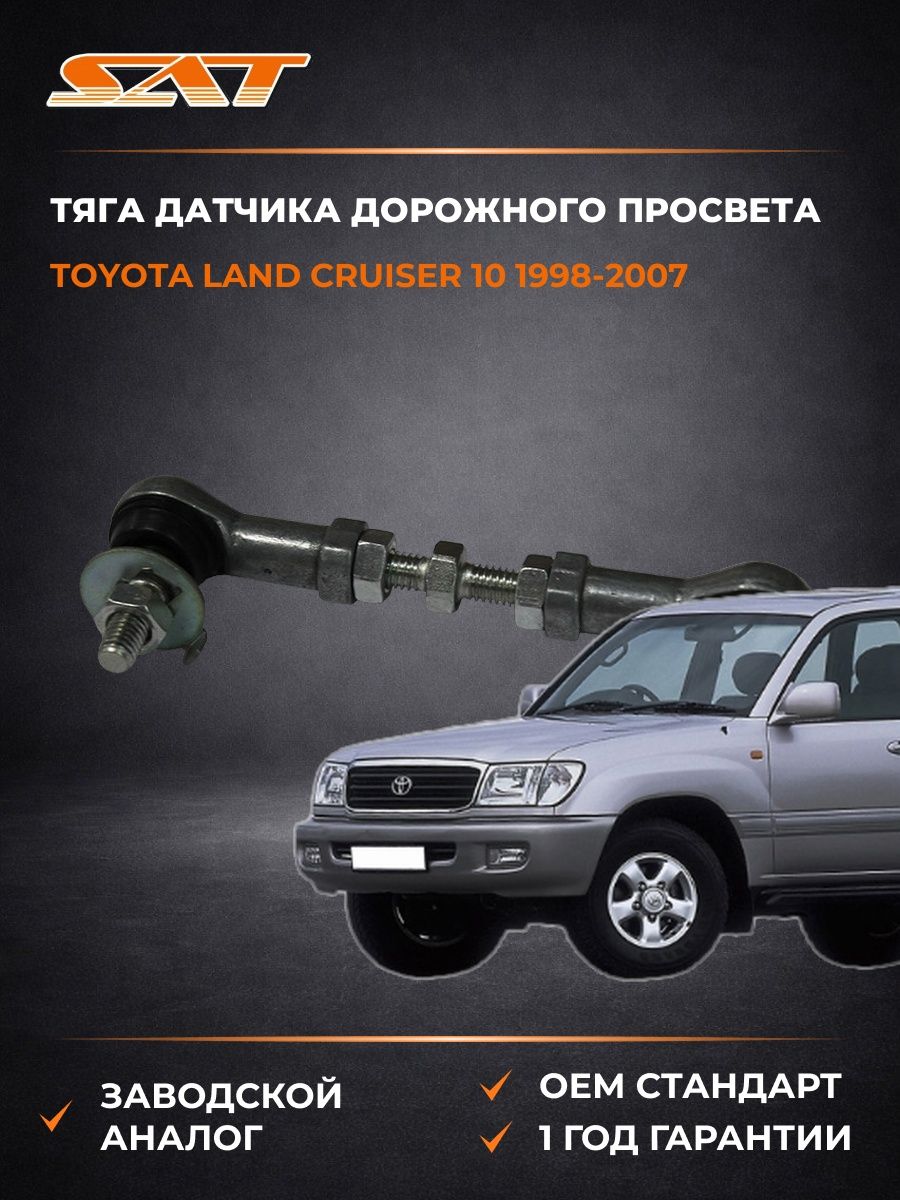 Тяга датчика дорожного просвета SAT ST4890635010 Тойота Ленд Крузер 10 J100 Toyota Land Cruiser 10 J100 1998-2007