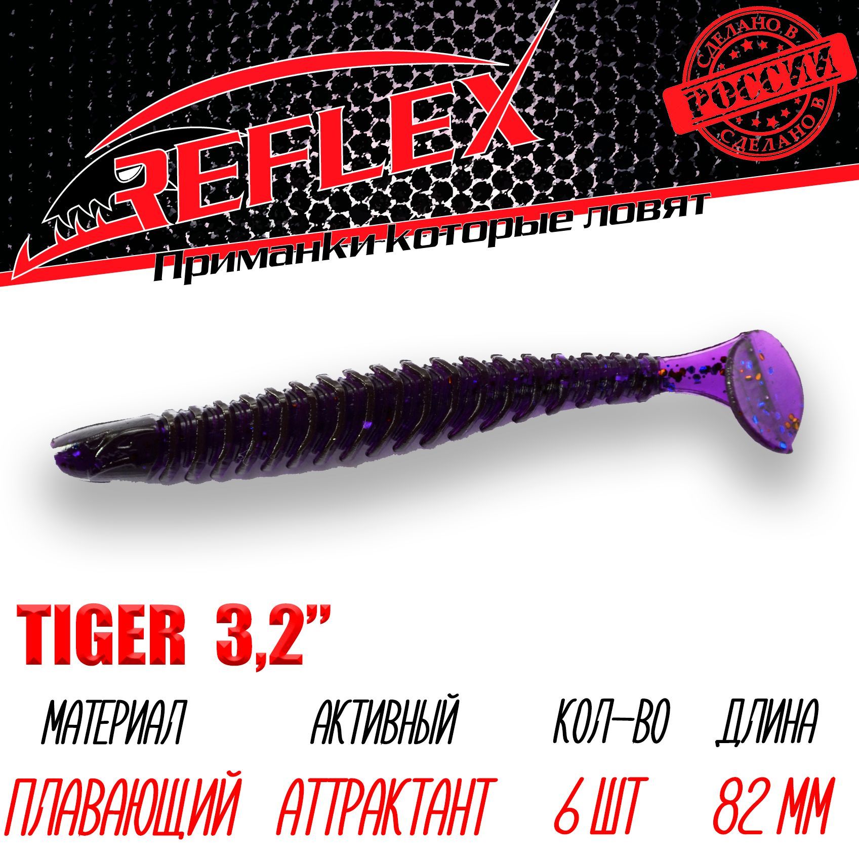 Силиконовая приманка Reflex Tiger 3,2" 81 мм 6 шт. цвет 031 Фиолет